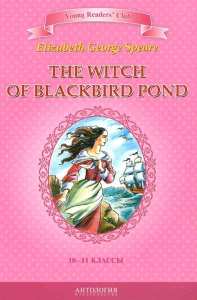 The Witch of Blackbird Pond. Ведьма с пруда Черных Дроздов. Книга для ...
