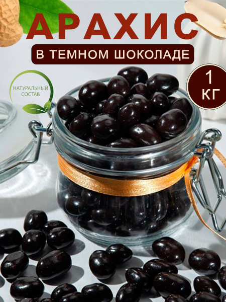Арахис в темном шоколаде 1кг - купить с доставкой по выгодным ценам в ...