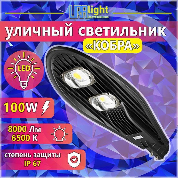 СВЕТИЛЬНИК УЛИЧНЫЙ КОБРА URAlight LED 100ВТ купить на OZON по низкой ...