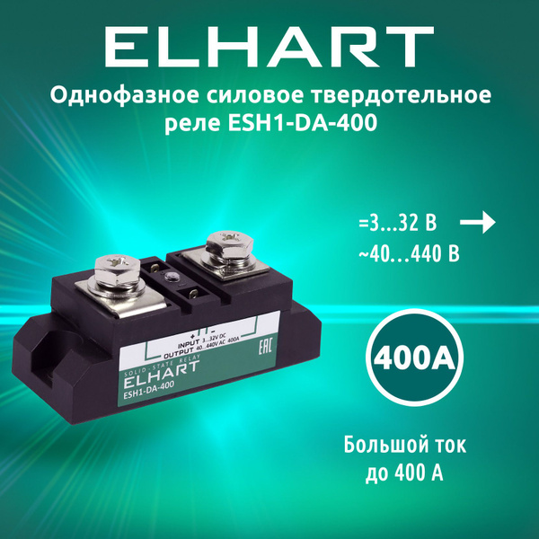 Однофазное силовое твердотельное реле ELHART ESH1-DA-400 купить на OZON по низкой цене (1661475538)