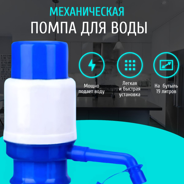 Помпа для воды 19 литров; Помпа механическая; На бутыль 11-19 литров ...