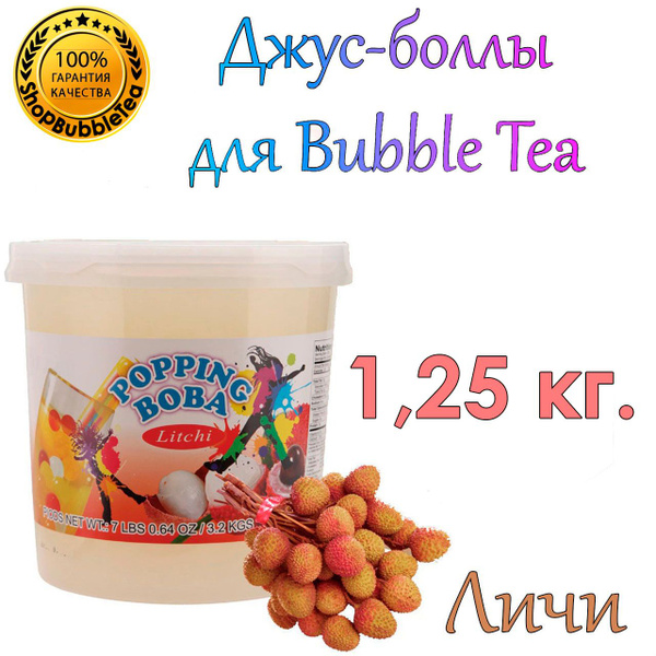 ЛИЧИ 1.25 кг, Bubble tea, Джус боллы, поппинг боба - купить с доставкой ...