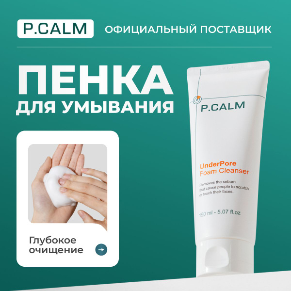 P.CALM Пенка для умывания, для чувствительной кожи UnderPore Foam ...