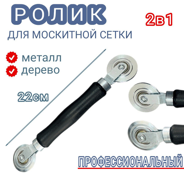 Ролик для закатки шнура москитной сетки, с деревянной ручкой - купить с ...