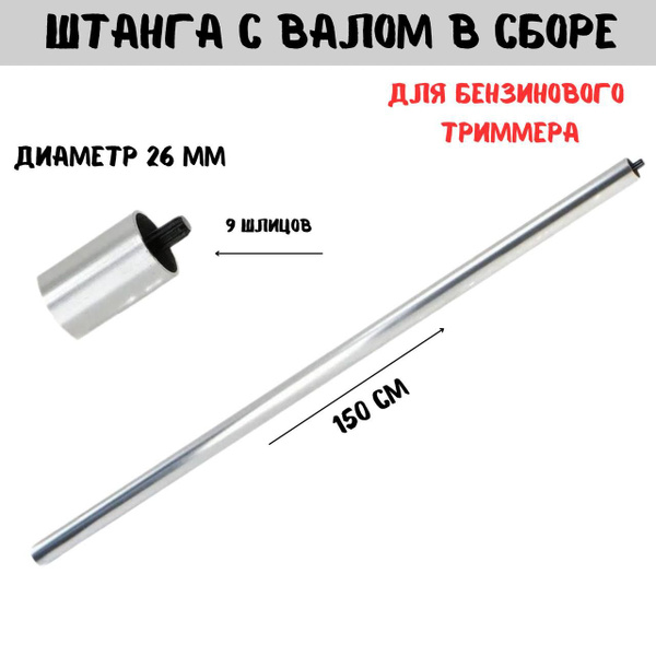 Штанга с валом в сборе для бензокосы, триммера, бензотриммера 150 см ...