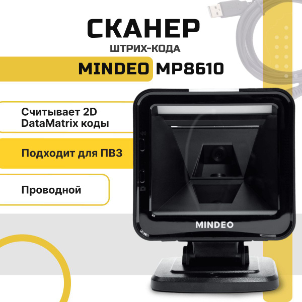 Проводной сканер штрихкодов и qr-кодов Mindeo MP 8610 USB 1D 2D, Data Matrix, для маркировки ...