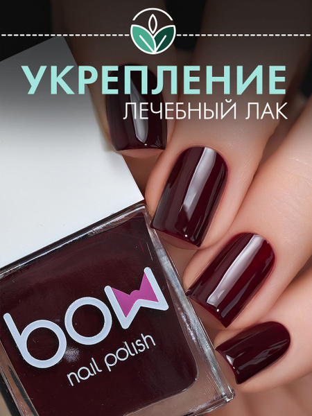 Лак для ногтей Bow "Burgundy", бордовый, лечебный, 11 мл - купить с ...