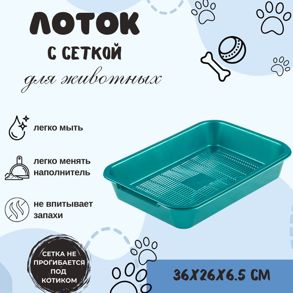 Лоток для кошек маленьких собак и животных Туалет кошачий с сеткой 36 х ...