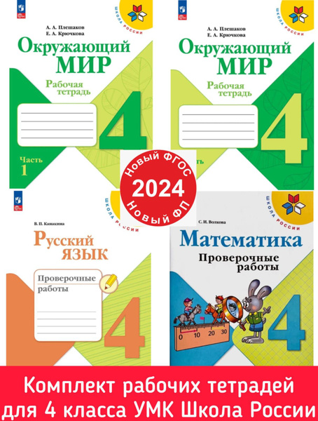 Характеристики Школа России УМК комплект рабочих тетрадей для 4 класса ...