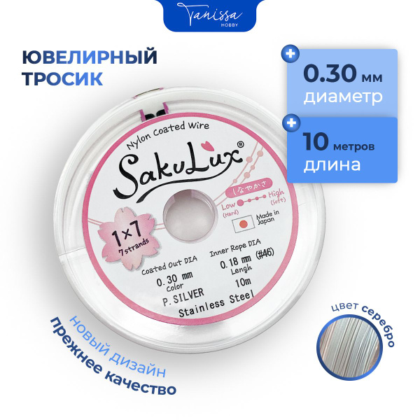 Ювелирный тросик (Ланка) FLEXY 0,3/Sakulux мм цвет серебро 7 струн 10м. купить на OZON по низкой ...