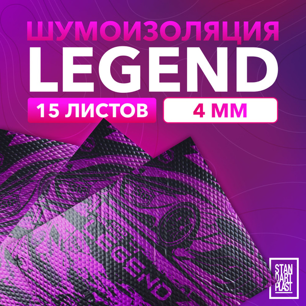 Шумоизоляция StP Legend MINI 4мм 0.375x0.45 8 штук - купить по выгодной ...