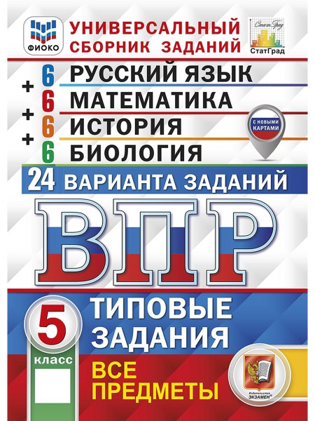 ВПР ФИОКО СТАТГРАД 24 ВАРИАНТА РУССКИЙ ЯЗЫК МАТЕМАТИКА ИСТОРИЯ БИОЛОГИЯ ...