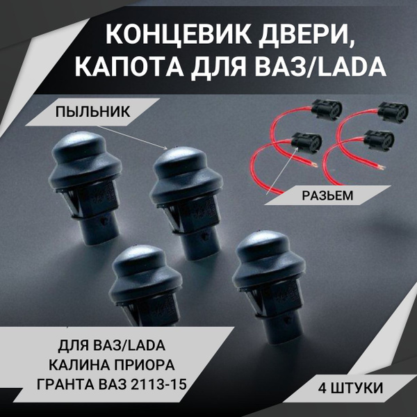 Выключатель/ концевик двери ВАЗ/LADA (Приора, Гранта, Калина, 2113-15 ...