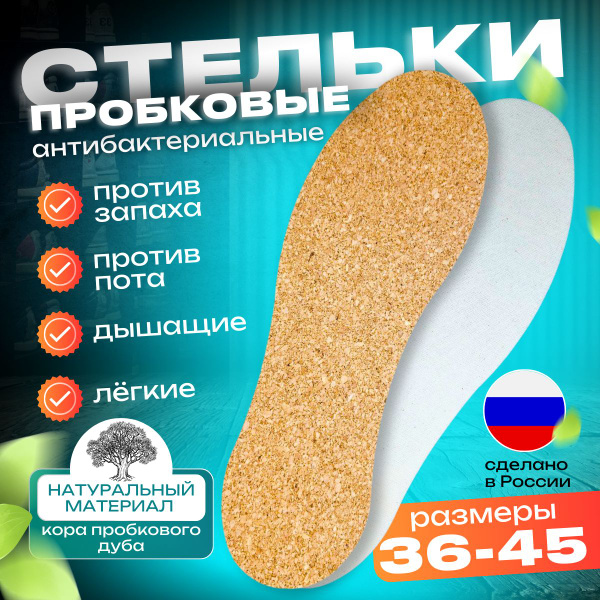 Стельки для обуви мужские / женские / летние / стельки пробковые ...