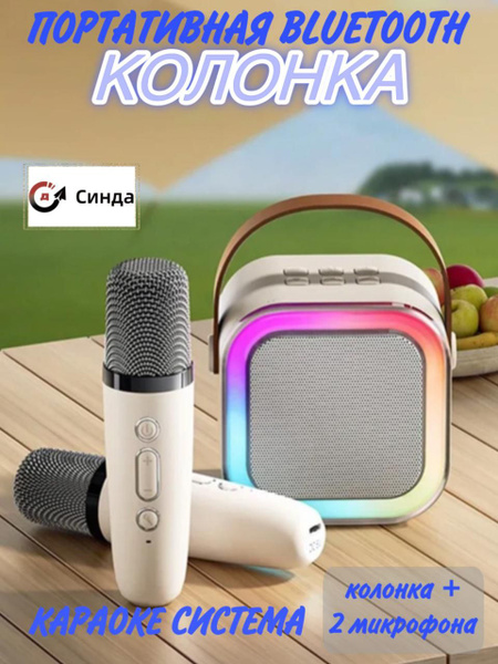 Беспроводная колонка Д СИНДА Музыкальная колонка с микрофонами - купить ...
