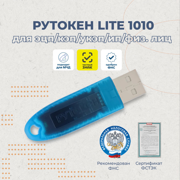 ЭЦП Рутокен Лайт 1010 с сертификатом ФСТЭК (в коробке) 128 КБ - купить ...