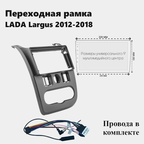 Рамка для магнитолы 2din 9" Lada Largus 2012-18 с проводами - купить с ...