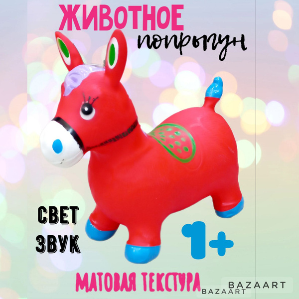 Прыгун надувной со звуком Ослик - купить с доставкой по выгодным ценам ...