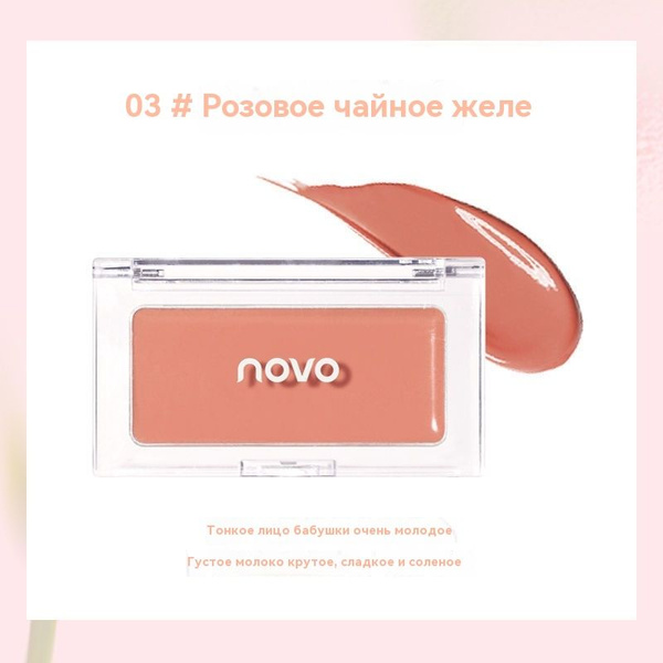 NOVO Румяна - купить с доставкой по выгодным ценам в интернет-магазине ...