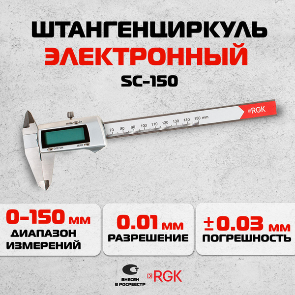 Штангенциркуль электронный RGK SC-150, 150 мм / ШЦЦ-I-150-0,01 (арт. 779487) купить на OZON по ...