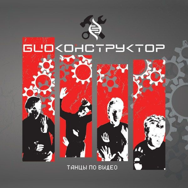CD CD Биоконструктор - Танцы По Видео (10275) - купить по низким ценам ...