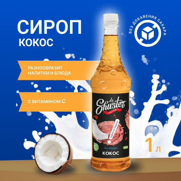 Сироп со вкусом "Кокос" DR. SHUSTER DAVAI-DAVAI ДАВАЙ-ДАВАЙ (Без ...