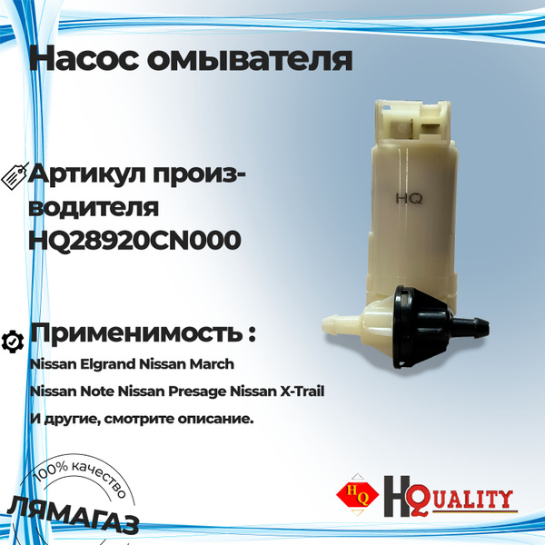 Насос омывателя для Nissan X-Trail II; Renault Koleos артикул ...