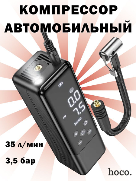 Автомобильный компрессор Hoco ZP5 100 Вт, 35 л/мин, 3,5 бар, черный купить на OZON по низкой ...