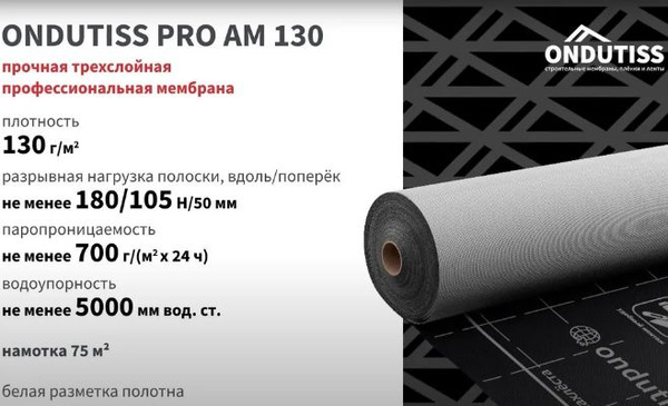 Супердиффузионная мембрана ONDUTISS PRO AM 130 75 м2, профессиональная трехслойная ...