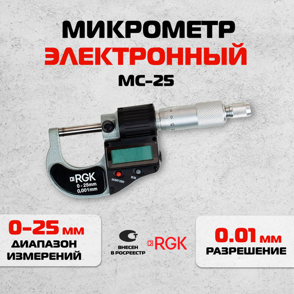 Микрометр электронный RGK MC-25, 0 - 25 мм, Госреестр (арт. 779562) - купить с доставкой по ...