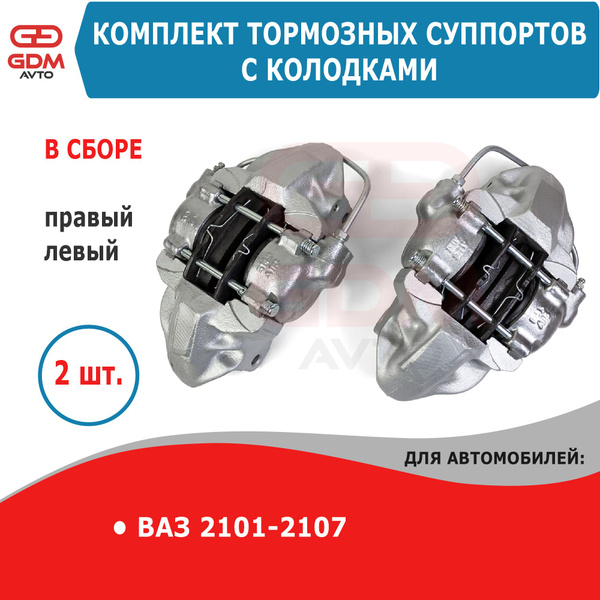 Комплект тормозных суппортов с колодками на Ваз 2101-2107 классика в сборе серебро - арт. 21010 ...