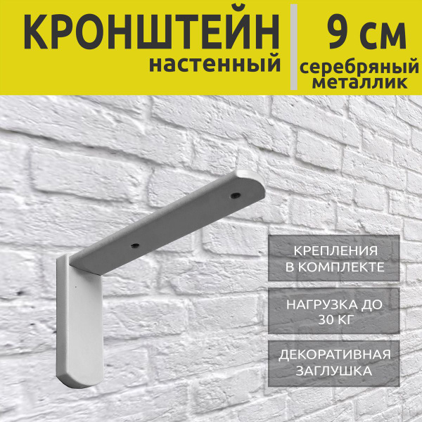 Кронштейн настенный металлический - 9 см, серебряный металлик купить по ...