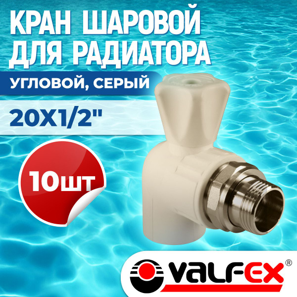 Кран шаровый для радиатора угловой 20 х 1/2" полипропиленовый PPR серый, 10148020Г, Valfex, 10шт ...
