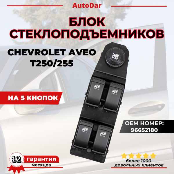 Блок стеклоподъемников Chevrolet Aveo T250-255 (Шевроле Авео) 5 кнопок ...