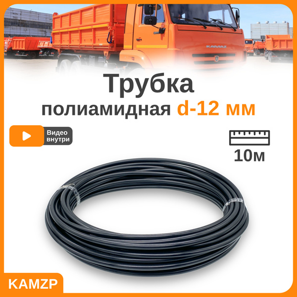 Трубка полиамидная d-12 мм, 10 метров - арт. 3553 - купить по выгодной ...
