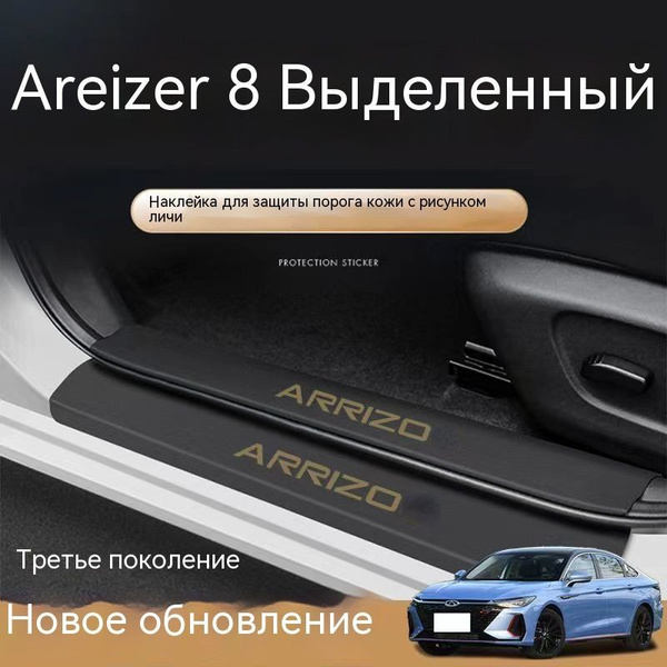 Chery Arrizo 8 накладки на пороги, кожа против царапин(набор из 8 ...