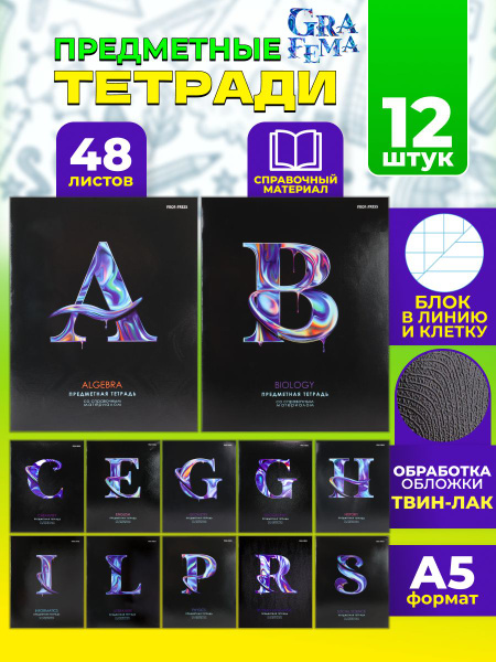Предметные тетради Prof-Press ГРАФЕМА 12 штук - купить с доставкой по ...