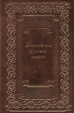 Золотой век русской поэзии купить на OZON по низкой цене (1724016801)