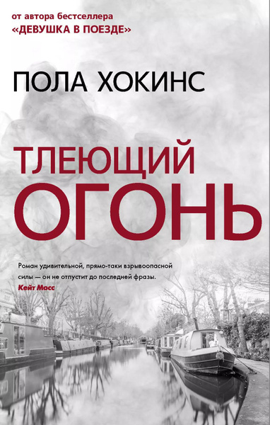 Тлеющий огонь. купить на OZON по низкой цене (1729370751)
