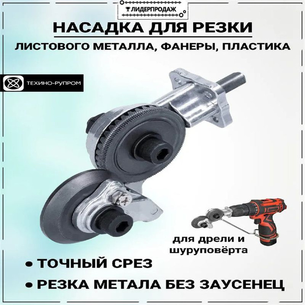 Насадка на шуруповерт для резки листового металла, фанеры, пластика ...