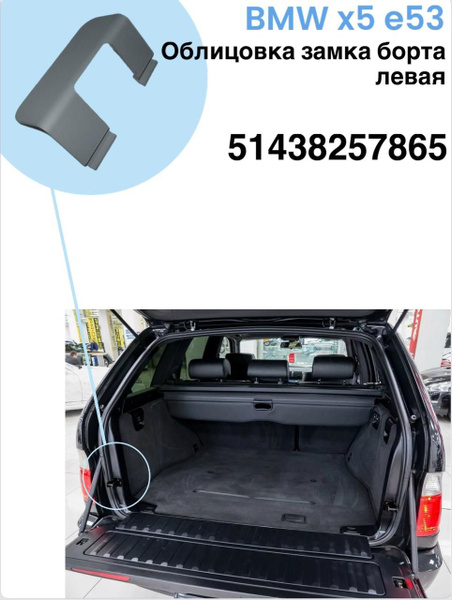 Облицовка замка борта левая БМВ х5 е53 8257865 - купить по низкой цене ...