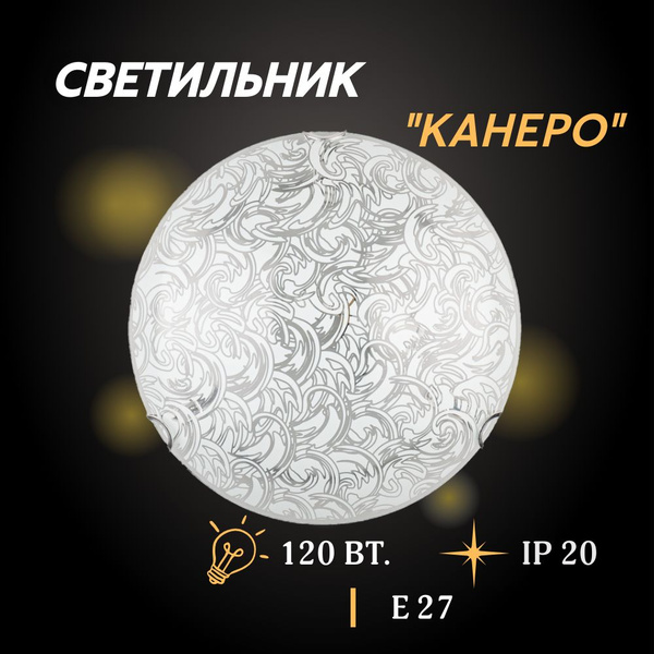 Светильник настенно-потолочный Рослайт "КАНЕРО" стеклянный, белый 120 ...