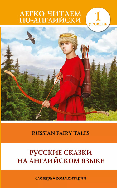 Русские сказки на английском языке купить с доставкой по выгодным