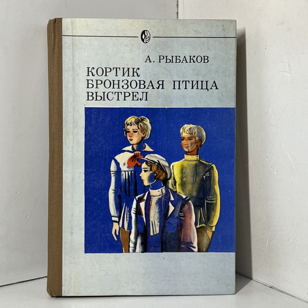 Кортик. Бронзовая птица. Выстрел / Рыбаков А. Н. | Рыбаков А. - купить ...