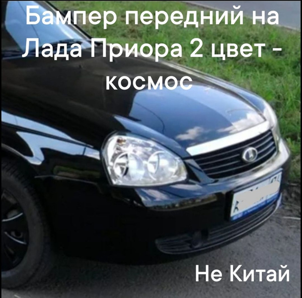 Бампер передний Лада Приора 2 в цвет кузова космос - купить с доставкой ...
