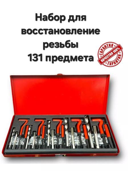 TRIS131 Набор для восстановления резьбы M5-M12, 131 предмет - купить по ...