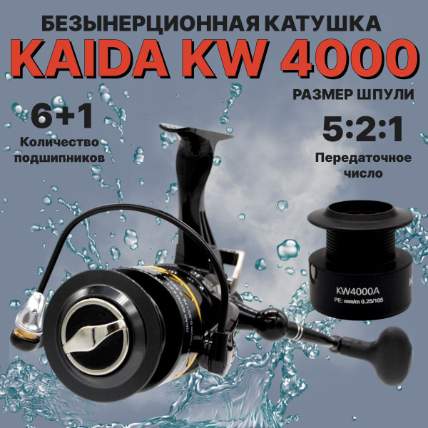 Катушка KAIDA KW, Безынерционная, 4000, Передний + Задний фрикцион купить по низкой цене с ...