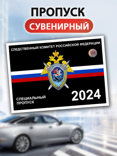 Сувенирный пропуск на авто " СК РФ " - купить с доставкой по выгодным ...