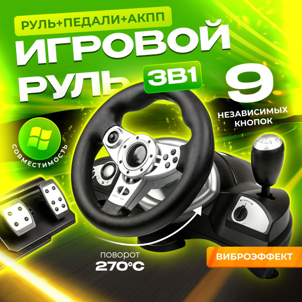 Игровой руль для пк с педалями - купить с доставкой по выгодным ценам в ...