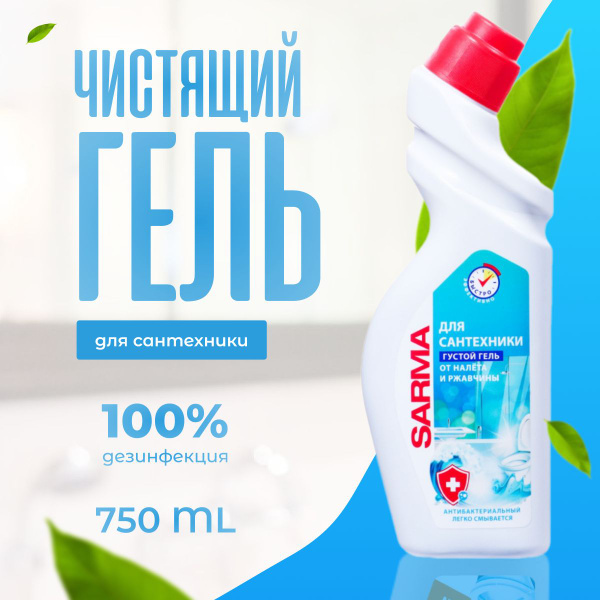 Sarma Антиржавчина чистящий гель для сантехники 750 мл / Средство от ...